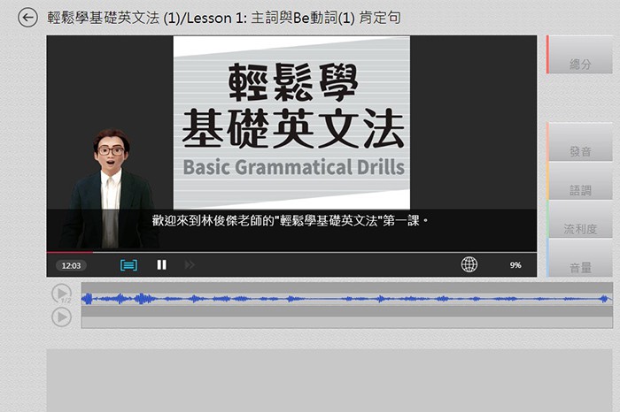 MyET - 人工智慧口語課堂-輕鬆學基礎英文法 第一冊 - 教育部校園數位內容與教學軟體