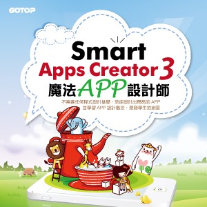 Smart Apps Creator 3魔法APP設計師(線上課程永久全校授權) - 教育部校園數位內容與教學軟體