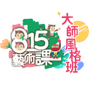 815藝術課-大師風格班 - 教育部校園數位內容與教學軟體
