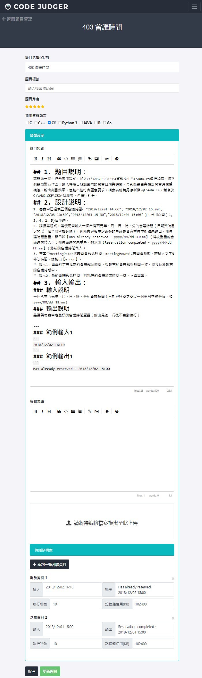 Code Judger 程式語言自動批改及教學輔助系統 - 教育部校園數位內容與教學軟體