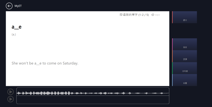 MyET - AI升大學學測英聽與必備單字完全攻略 - 教育部校園數位內容與教學軟體