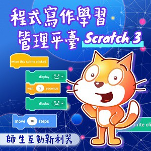 程式寫作學習管理平臺 - Scratch 3 - 教育部校園數位內容與教學軟體