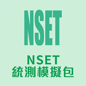 NSET統測模擬包 - 教育部校園數位內容與教學軟體