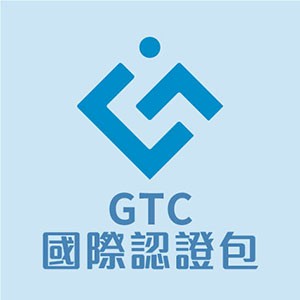 GTC國際認證包 - 教育部校園數位內容與教學軟體