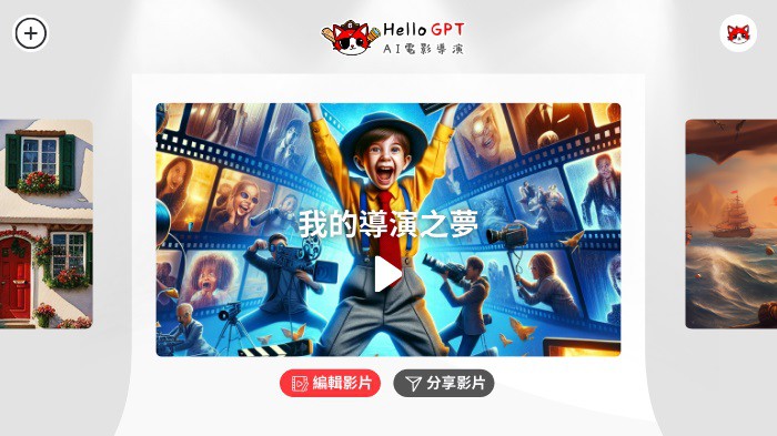 HelloGPT AI 電影導演 - 教育部校園數位內容與教學軟體