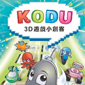 KODU 3D 遊戲小創客 (數位課程全校授權) - 教育部校園數位內容與教學軟體