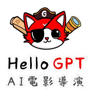 HelloGPT AI 電影導演 - 教育部校園數位內容與教學軟體